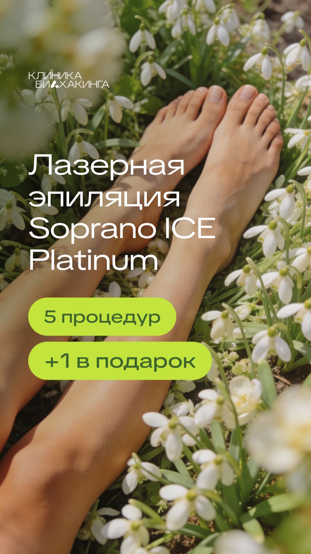 Акция 5+1 на курс лазерной эпиляции