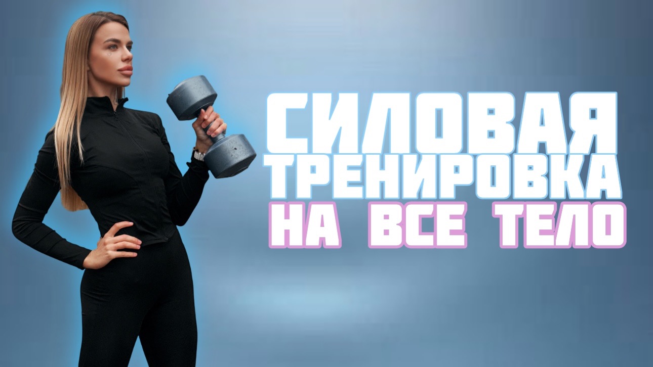 Силовая тренировка на все тело(с гантелями)