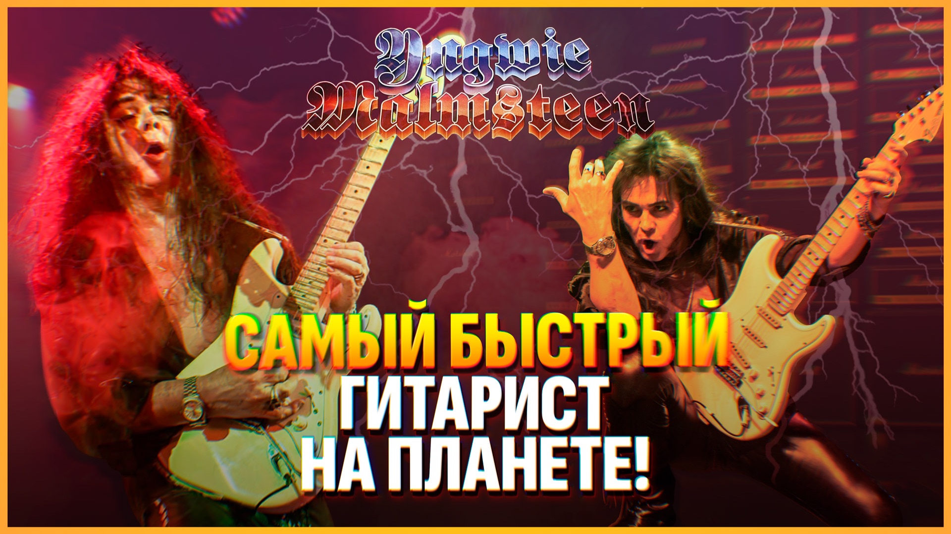 Электрогитара. Зачем она нужна? Версия Ингви Мальмстина. Ч.1| Гитарный Клуб