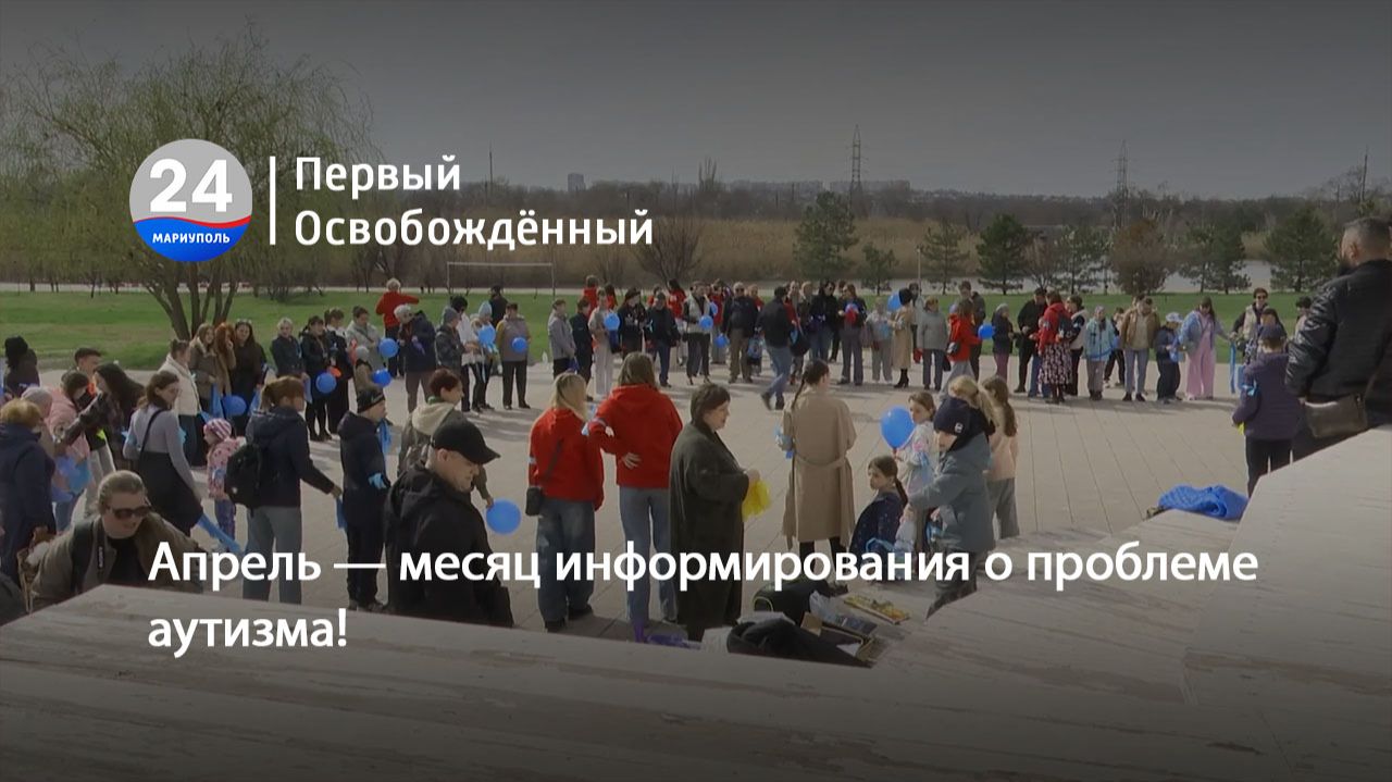 Апрель — месяц информирования о проблеме аутизма! 03.04.2026