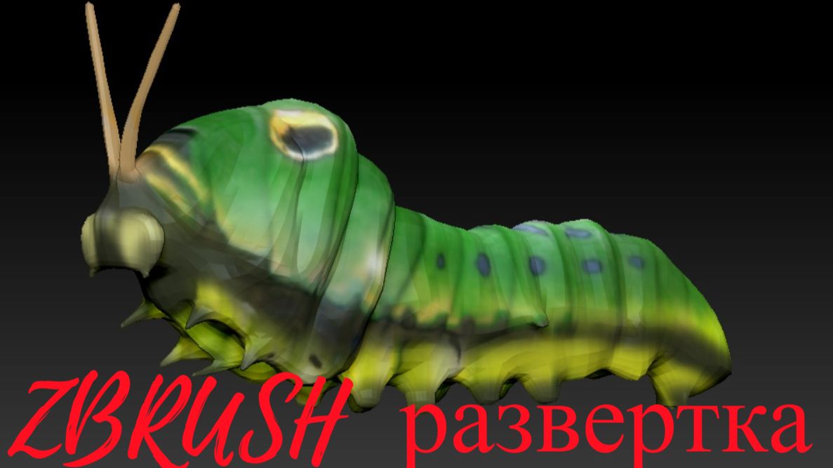 ZBRUSH Развертка