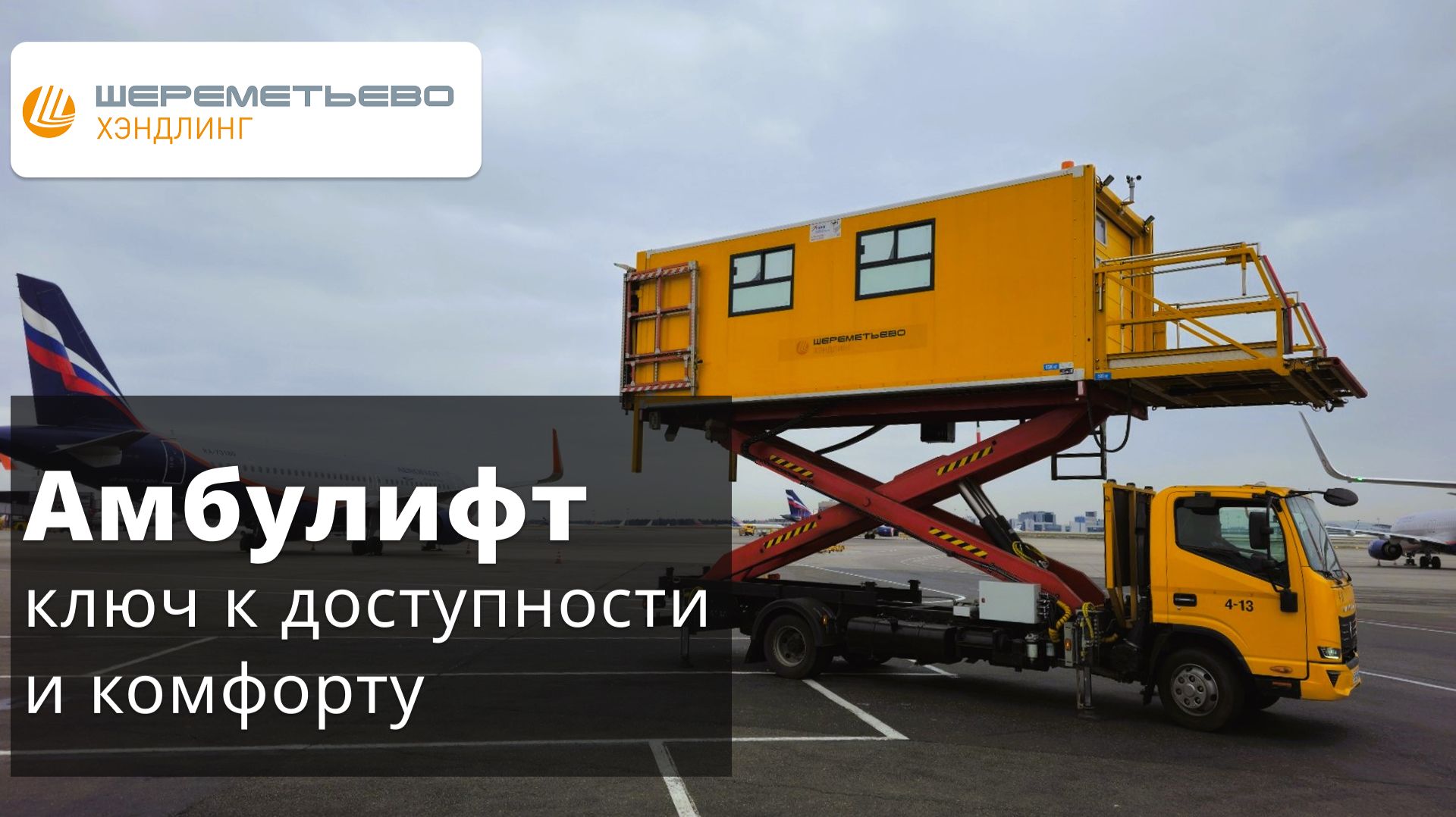 Амбулифт: ключ к доступности и комфорту