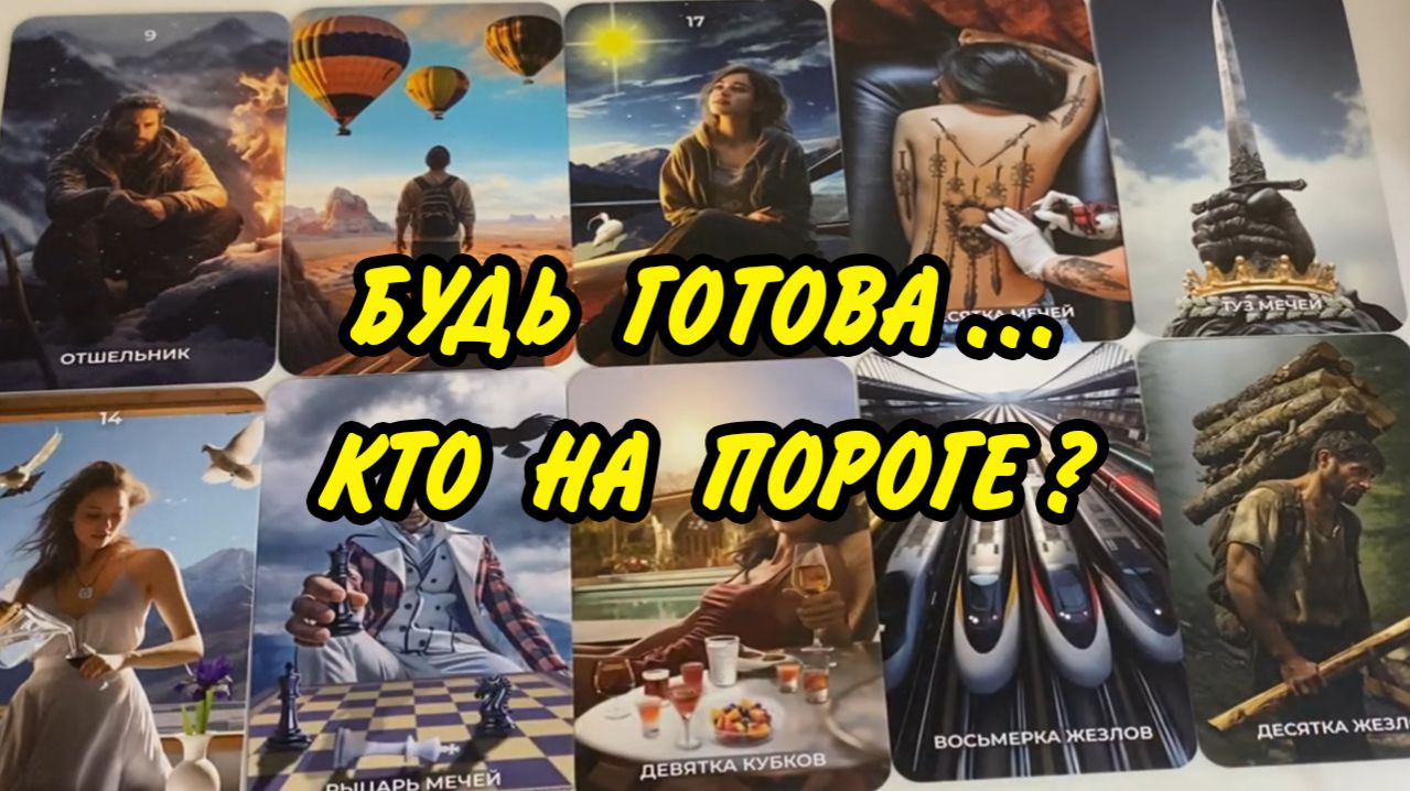 🔥КТО У ВАС НА ПОРОГЕ И С ЧЕМ? ☎️ КТО вот-вот объявится? Расклад Таро 🍀 Гадания онлайн