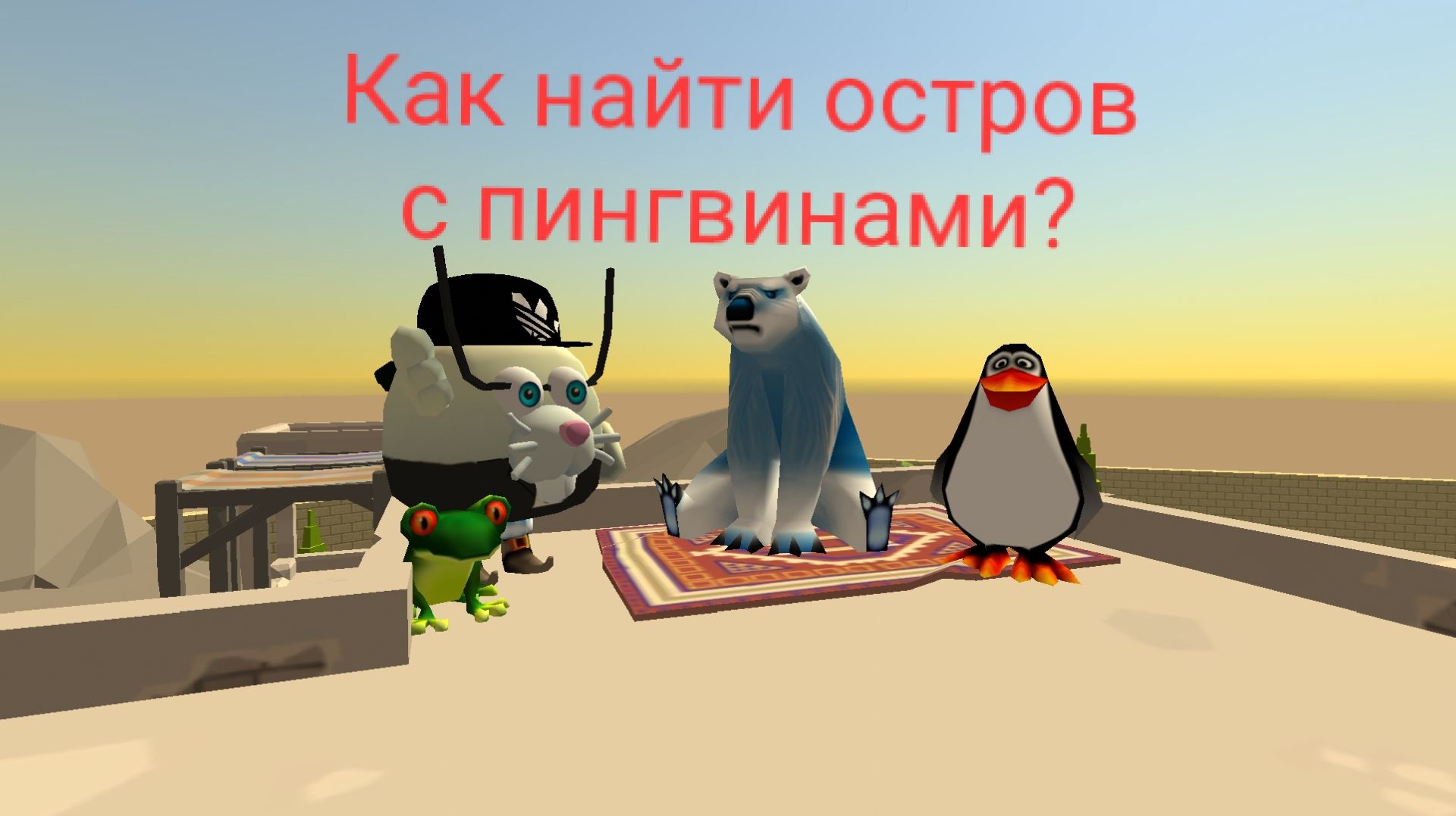 Как найти остров с пингвинами?*Чикен ган