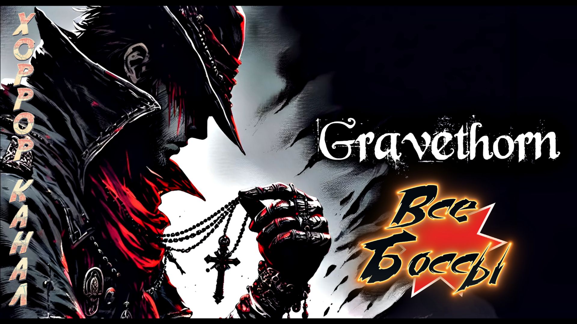 Gravethorn все боссы + концовка