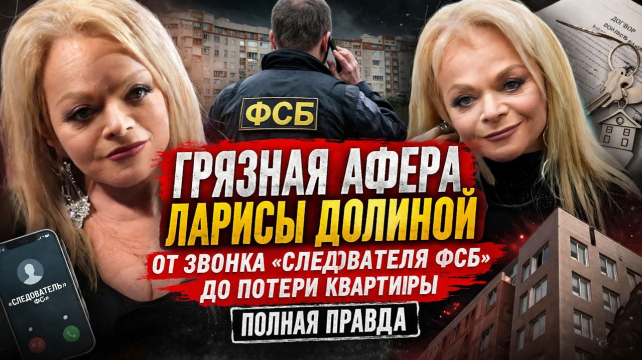 Грязная афера Ларисы Долиной: от звонка «следователя ФСБ» до потери квартиры. Полная правда