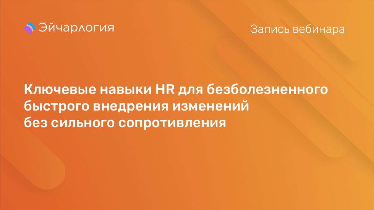 Ключевые навыки HR для безболезненного быстрого внедрения изменений без сильного сопротивления