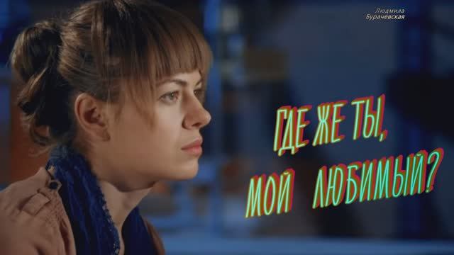 Где же ты мой любимый?-Автор песни-Людмила Бурачевская, вокал Нины Вараксиной-