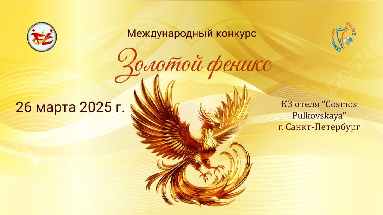 Международный конкурс-фестиваль «Золотой Феникс» 26 марта 2026 года, г. Санкт-Петербург