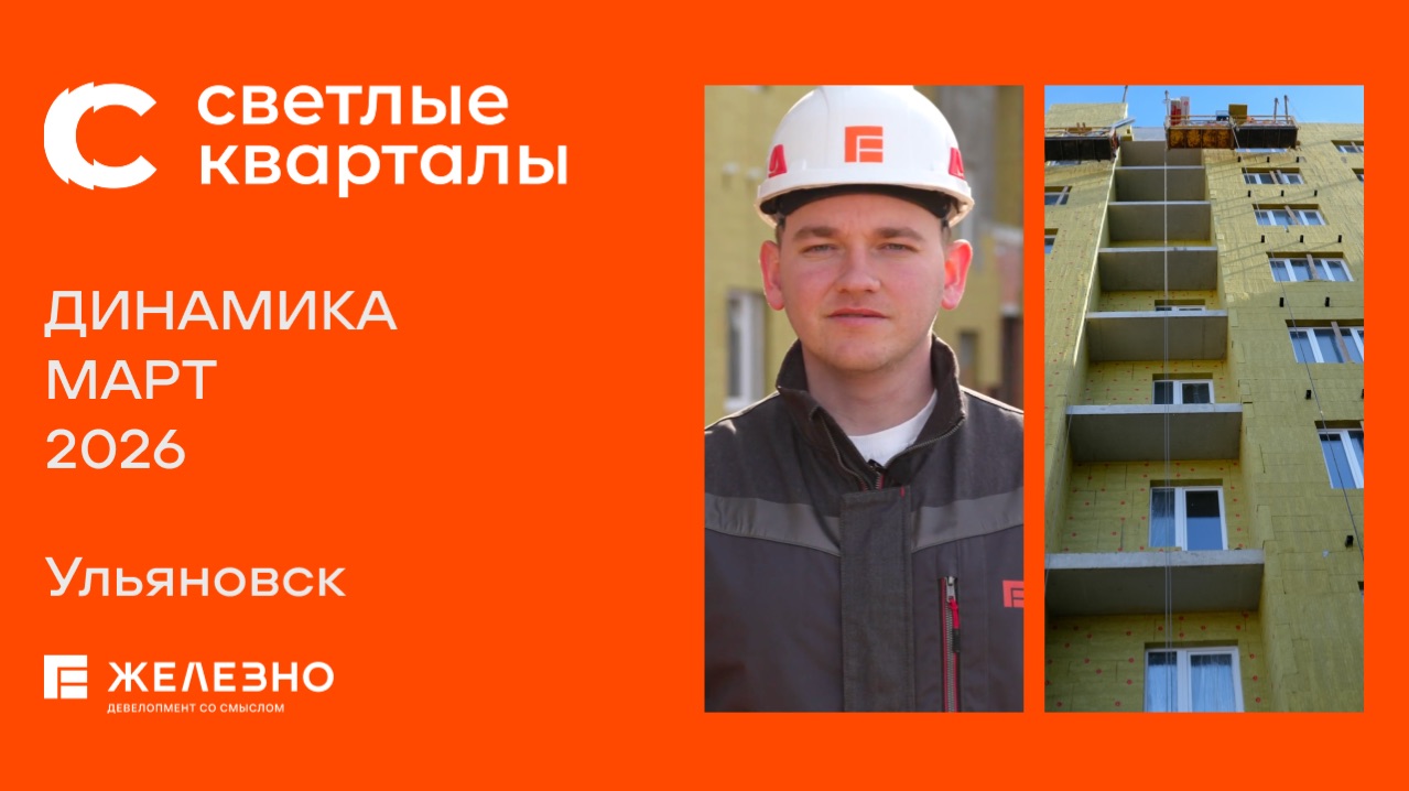 Светлые кварталы: ход строительства за март