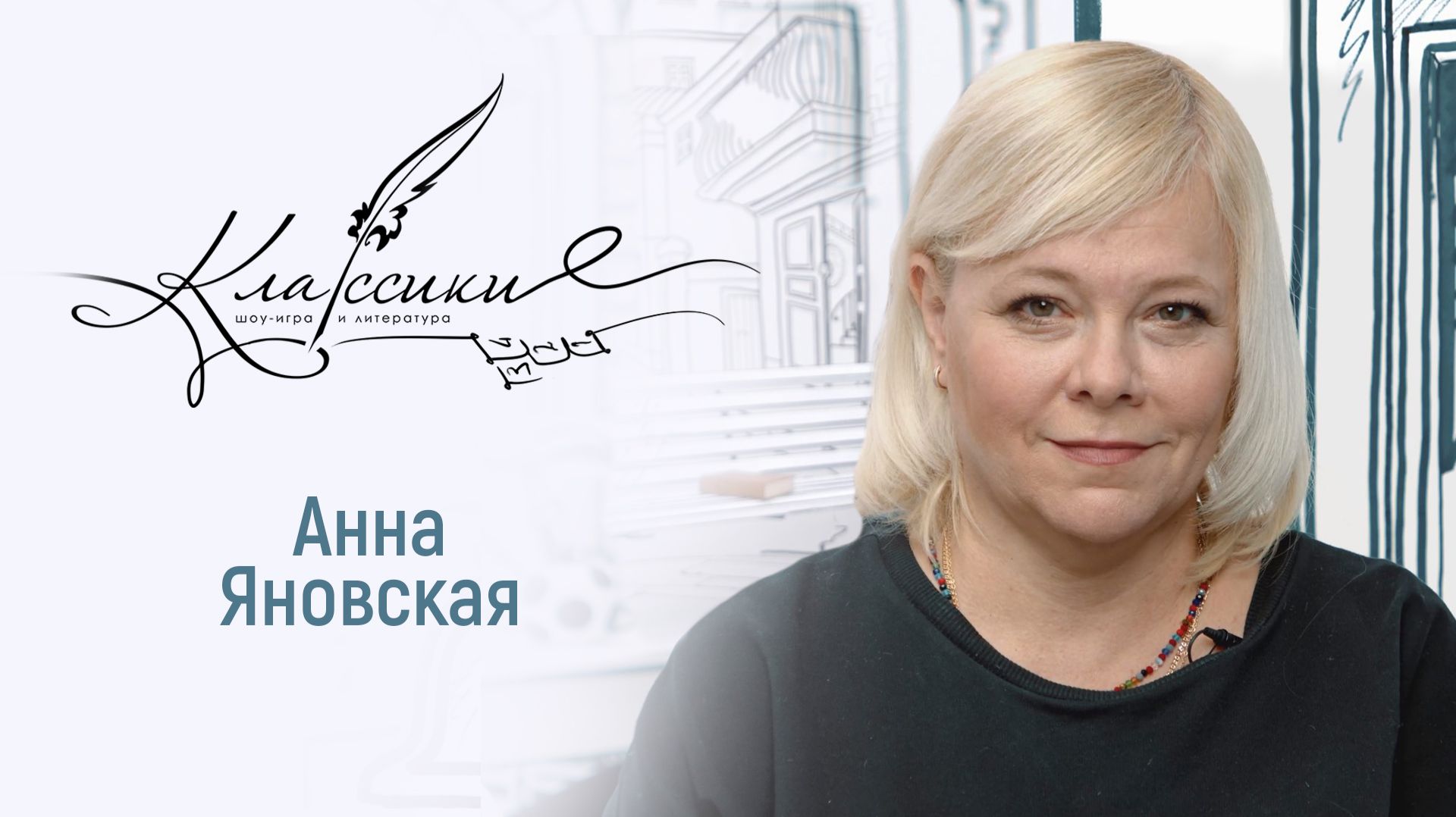 Играем в «Классики» с актрисой и кинорежиссёром