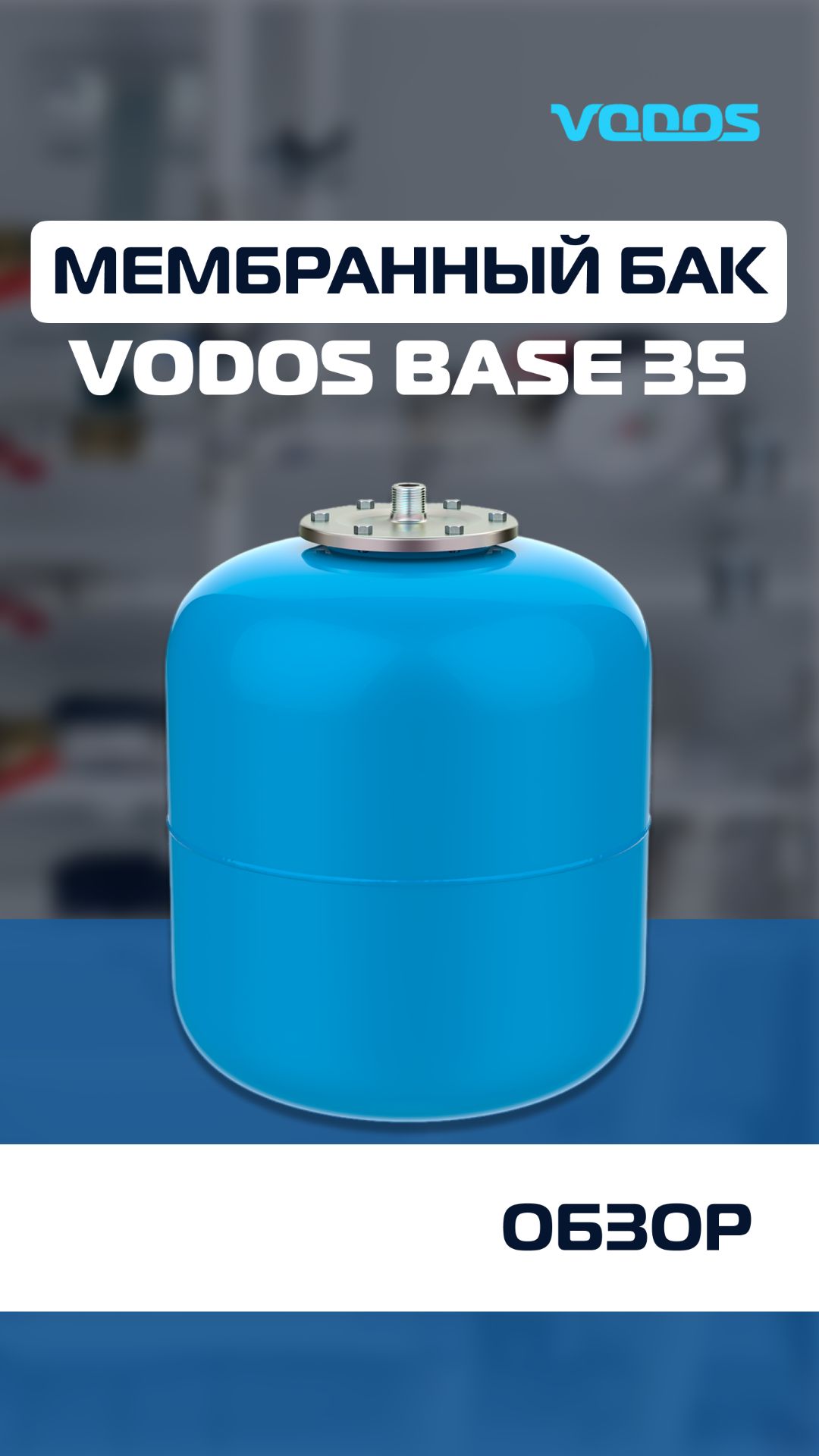 Обзор мембранного бака VODOS BASE 35
