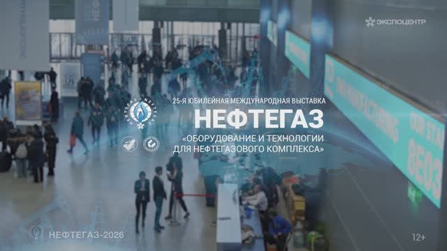 Выставка «Нефтегаз-2026». Итоговый ролик