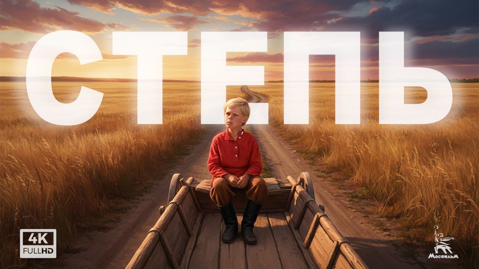 Степь (4К, драма, реж. Сергей Бондарчук, 1977 г.)