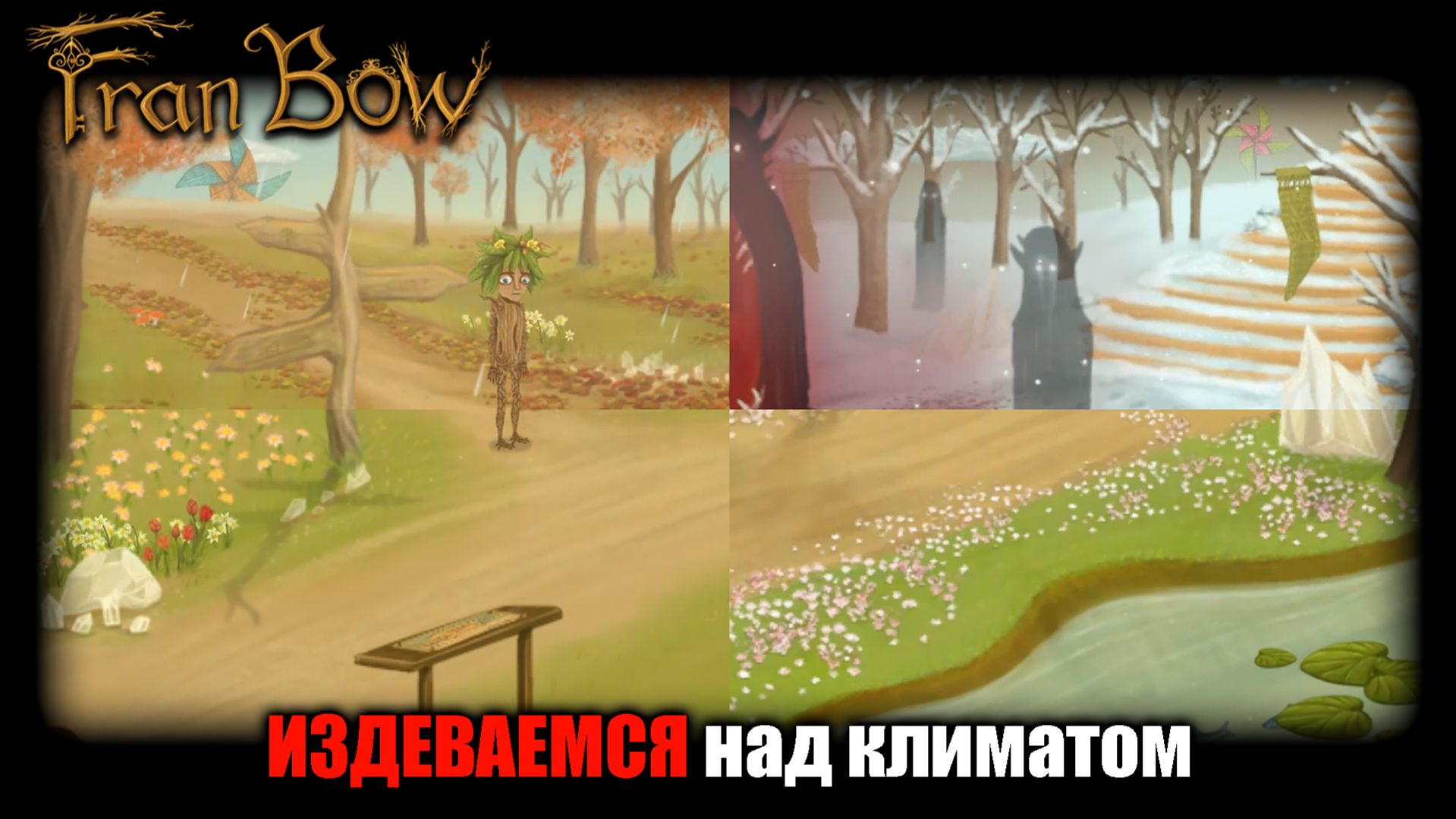 Гуляем по Иверсте с FRAN BOW. Часть 6