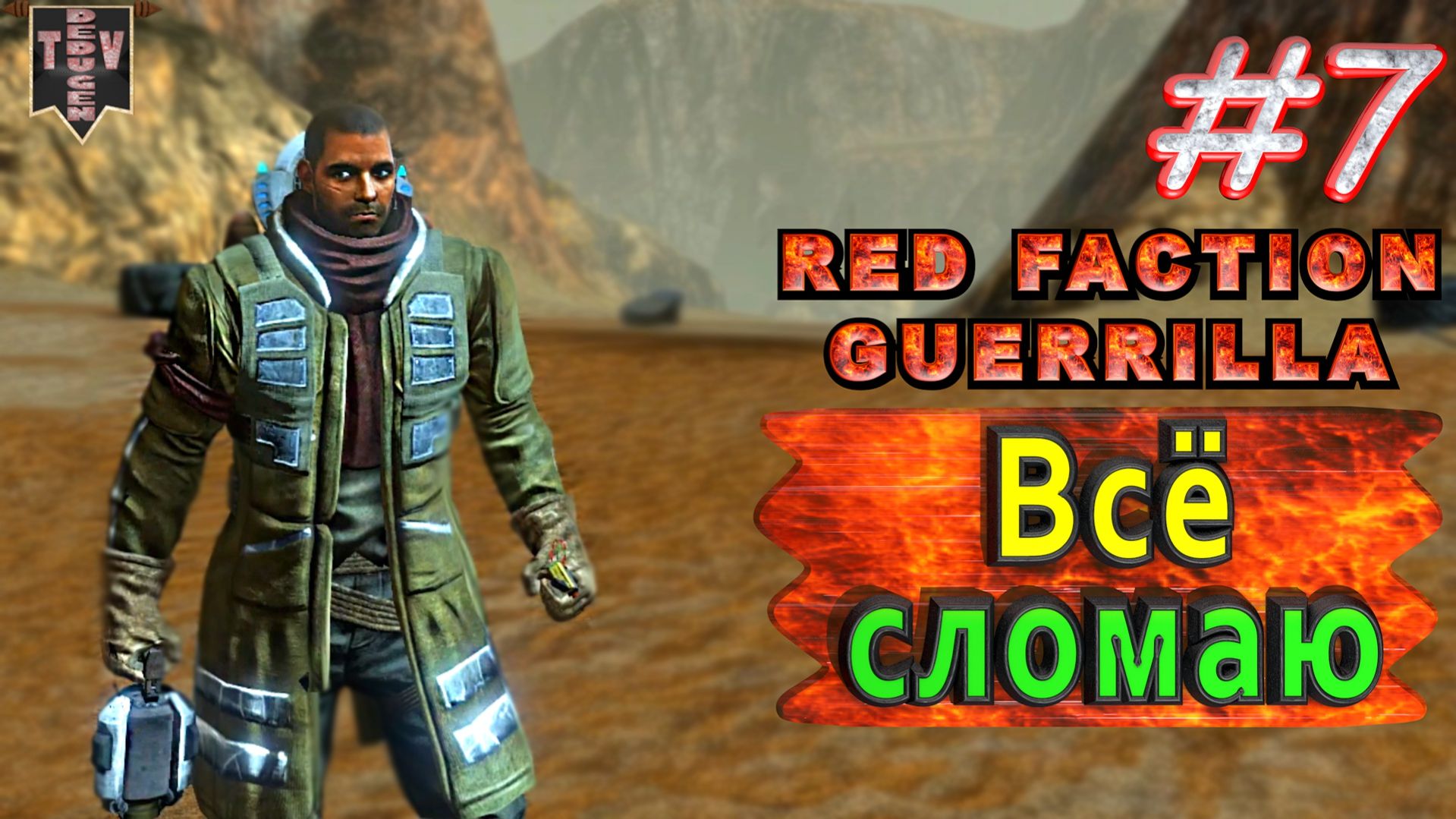 Все сломаю. Red Faction Guerrilla. #7. Прохождение.