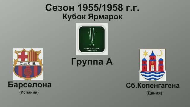 1. Сезон 1955-1958 г.г. Кубок Ярмарок. Групповой этап