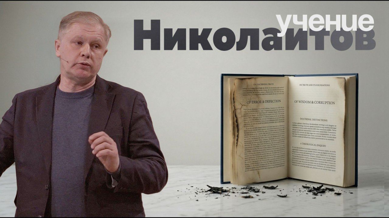 Учение Николаитов Юрий Стогниенко