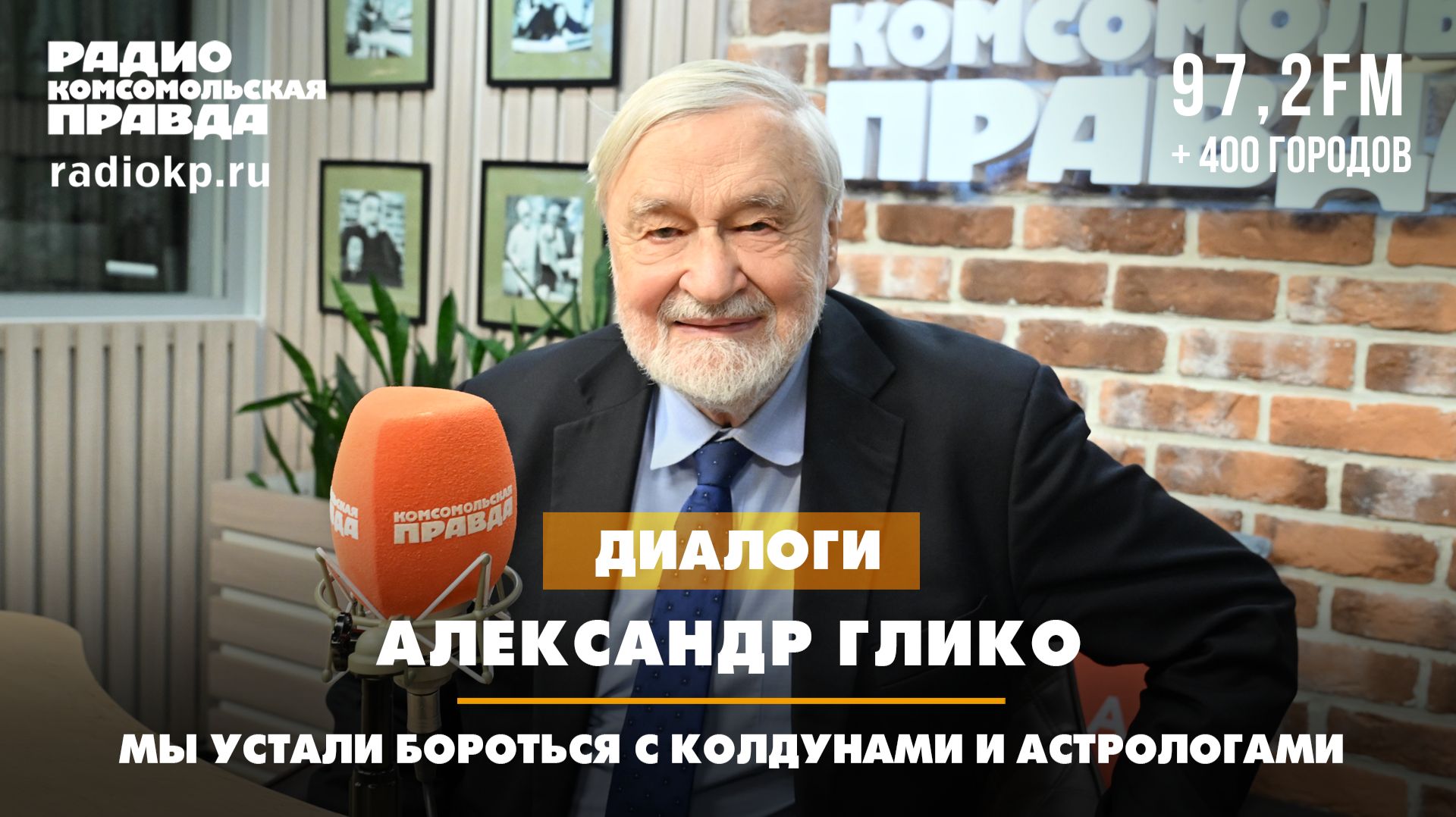 Александр ГЛИКО: Мы устали бороться с колдунами и астрологами | ДИАЛОГИ