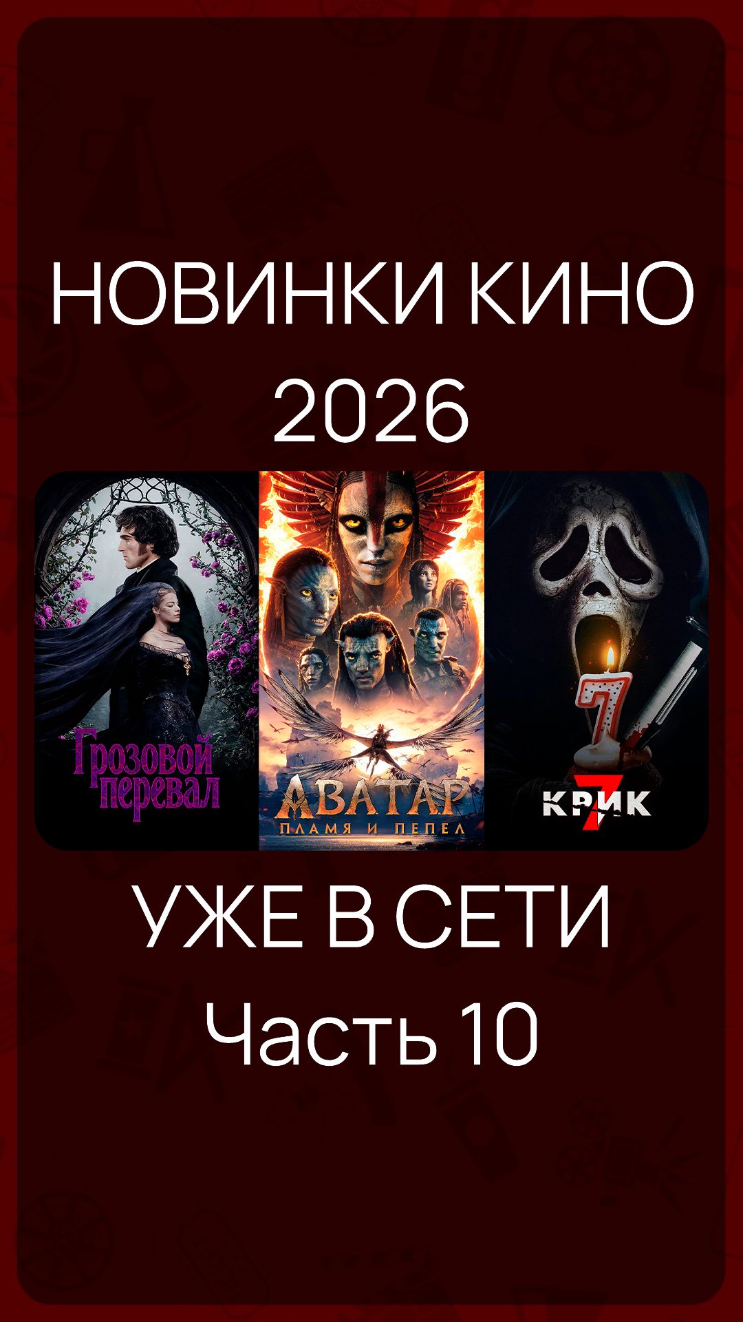 Новинки Кино 2026 (Часть 10) #КиноНовинки