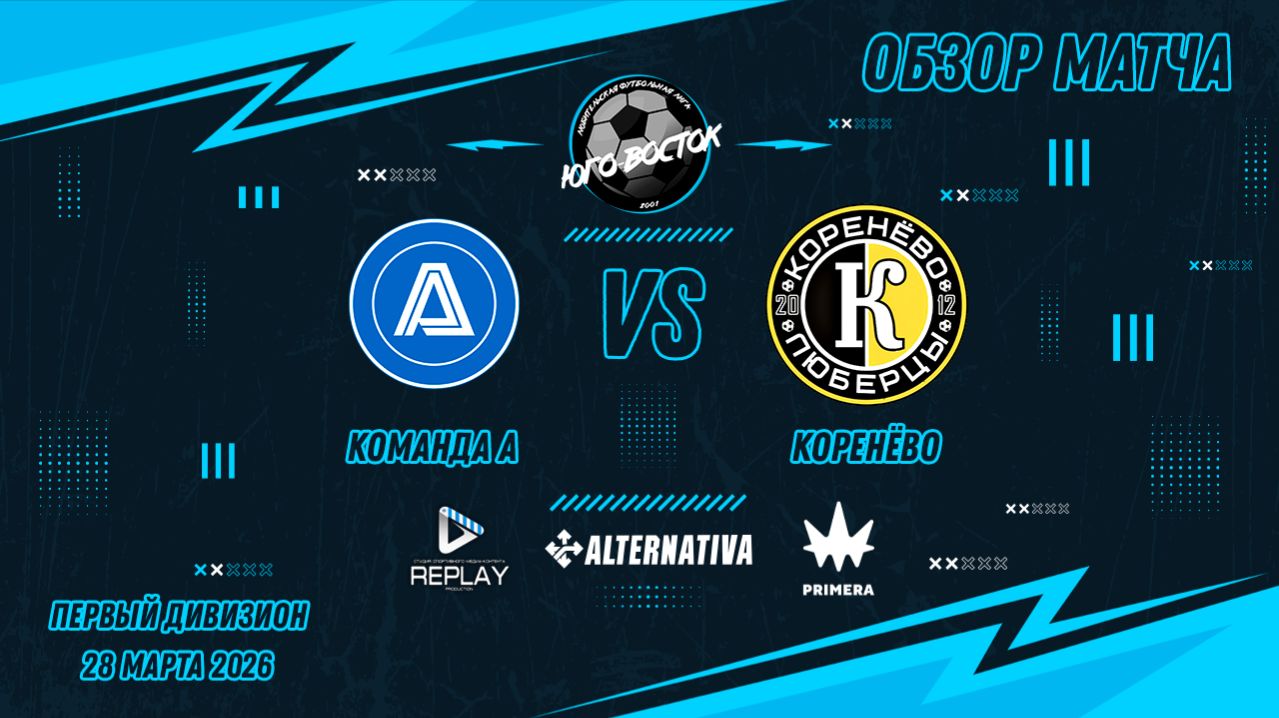 28.03.2026. Команда А - Коренево. Лучшие моменты матча