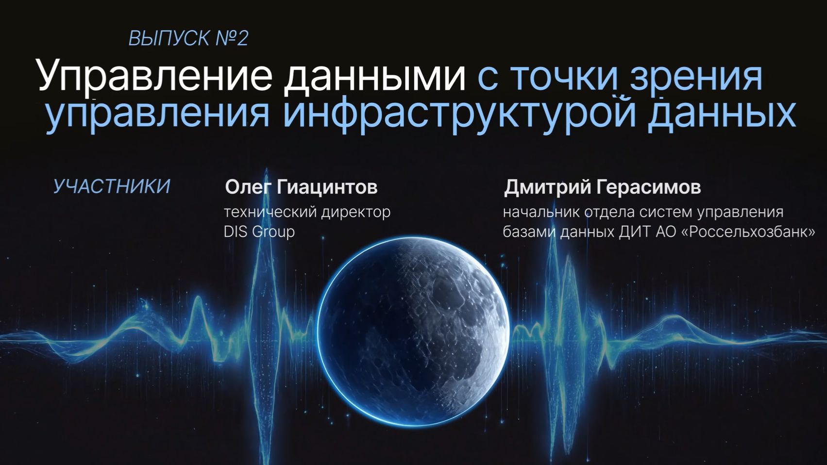 Подкаст №2. Управление данными с точки зрения управления инфраструктурой данных
