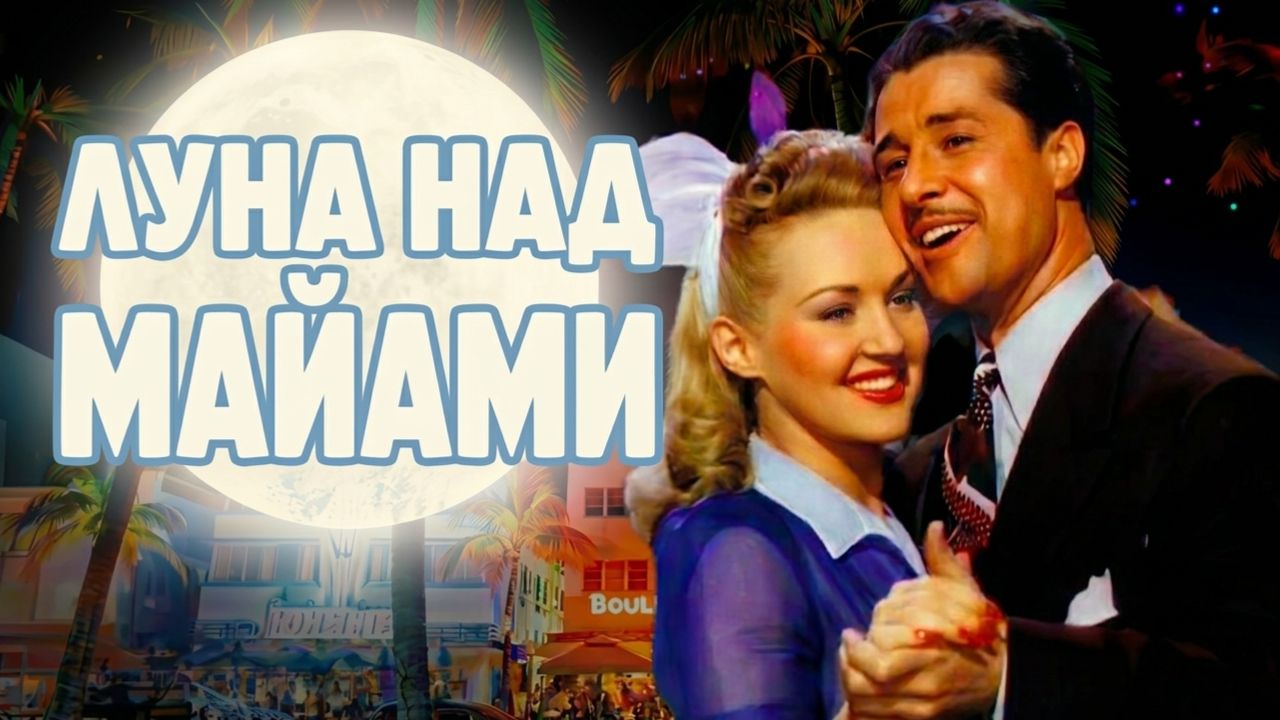 Луна над Майами (фильм 1941) / Moon Over Miami
