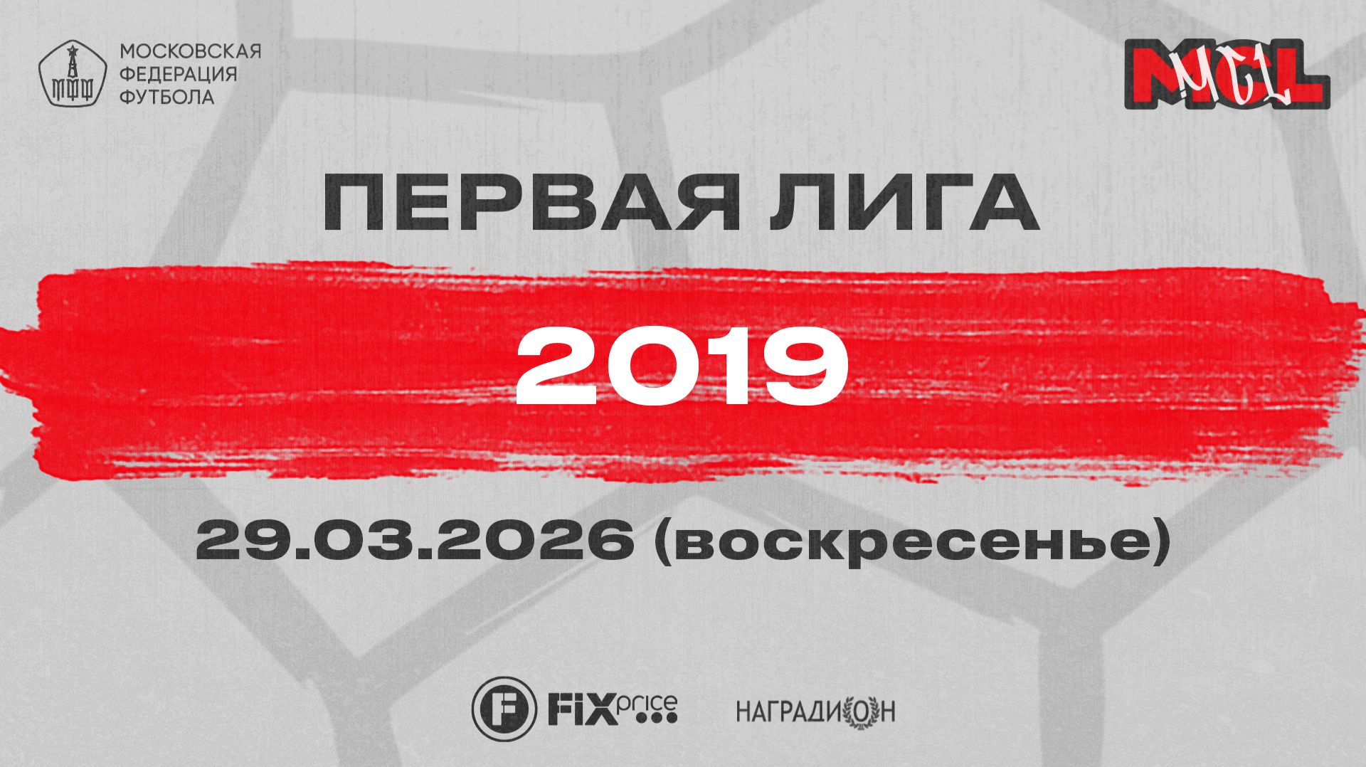 Механизм СВАО белые - Спартак Сити Футбол сокольники красные (Группа Б, 2019)