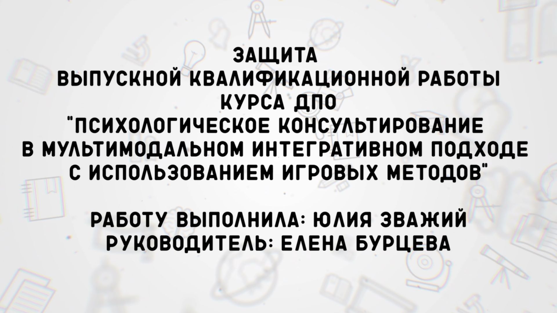 Защита Выпускной Квалификационной Работы Юлии Зважий, март 2026
