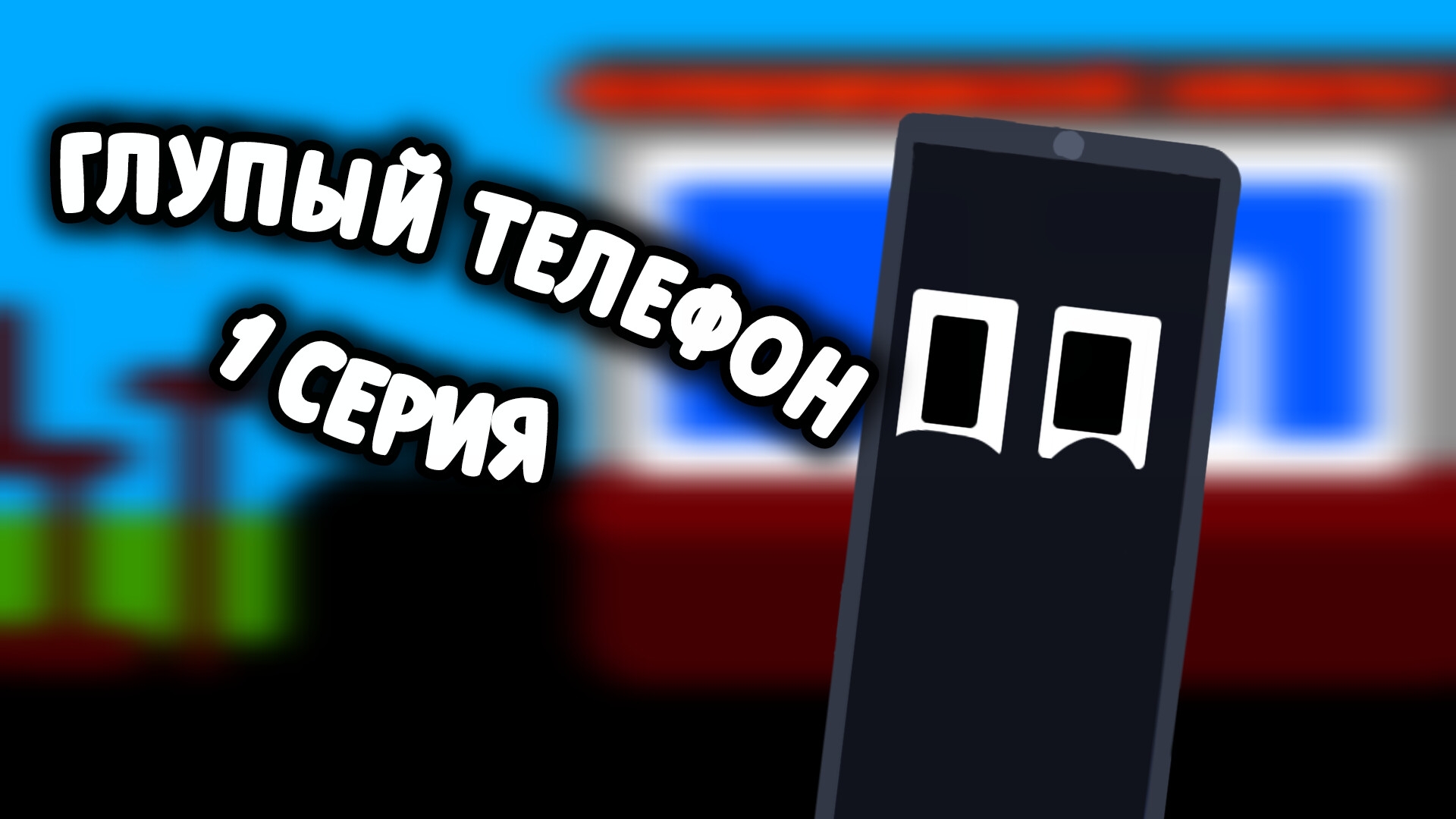 Глупый Телефон - 1 серия🤪 #анимация #актив #барбоскины #активвернись