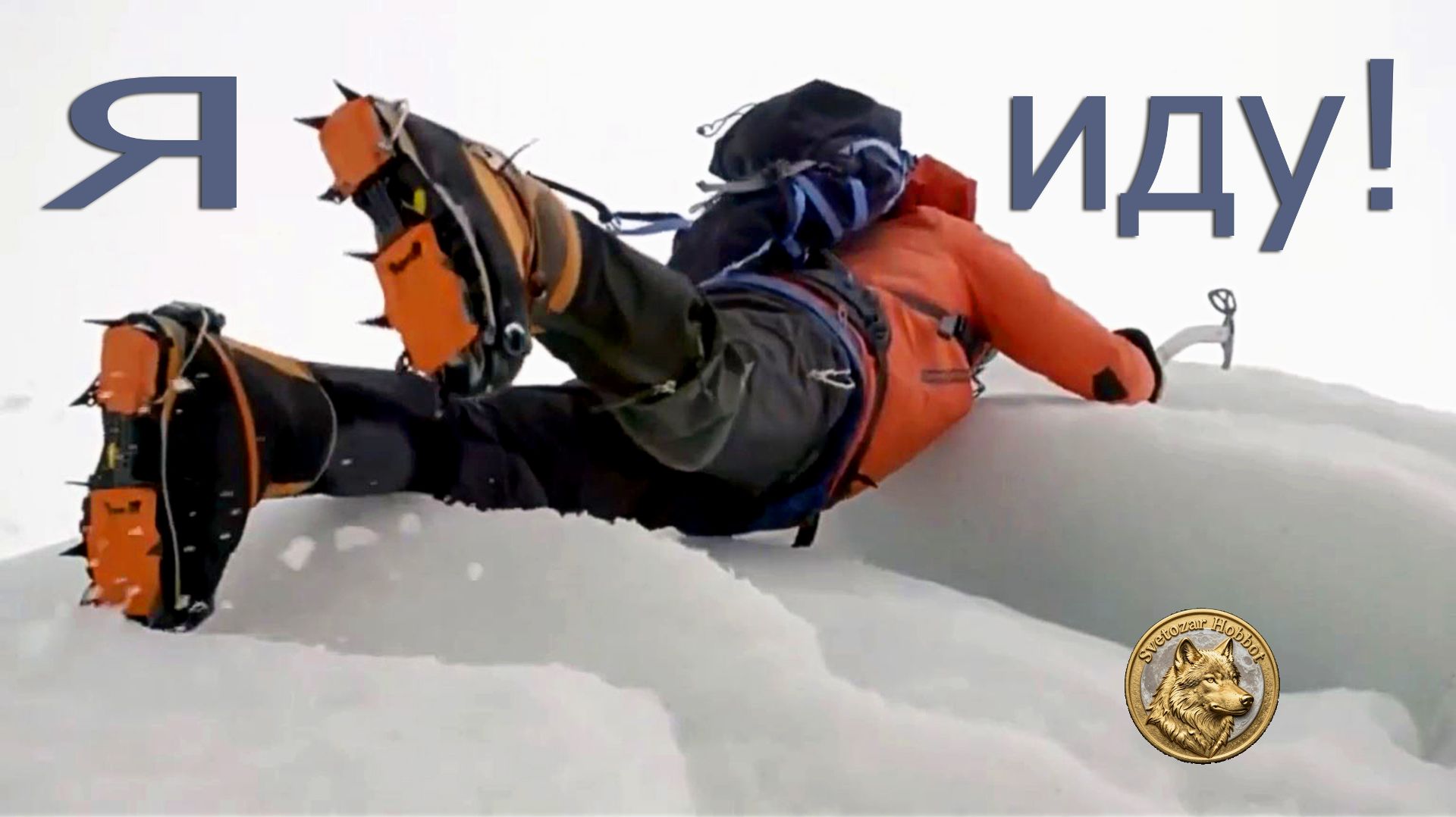 Я иду [Второй вариант песни] | Светозар Хоббот | Видео | 2026