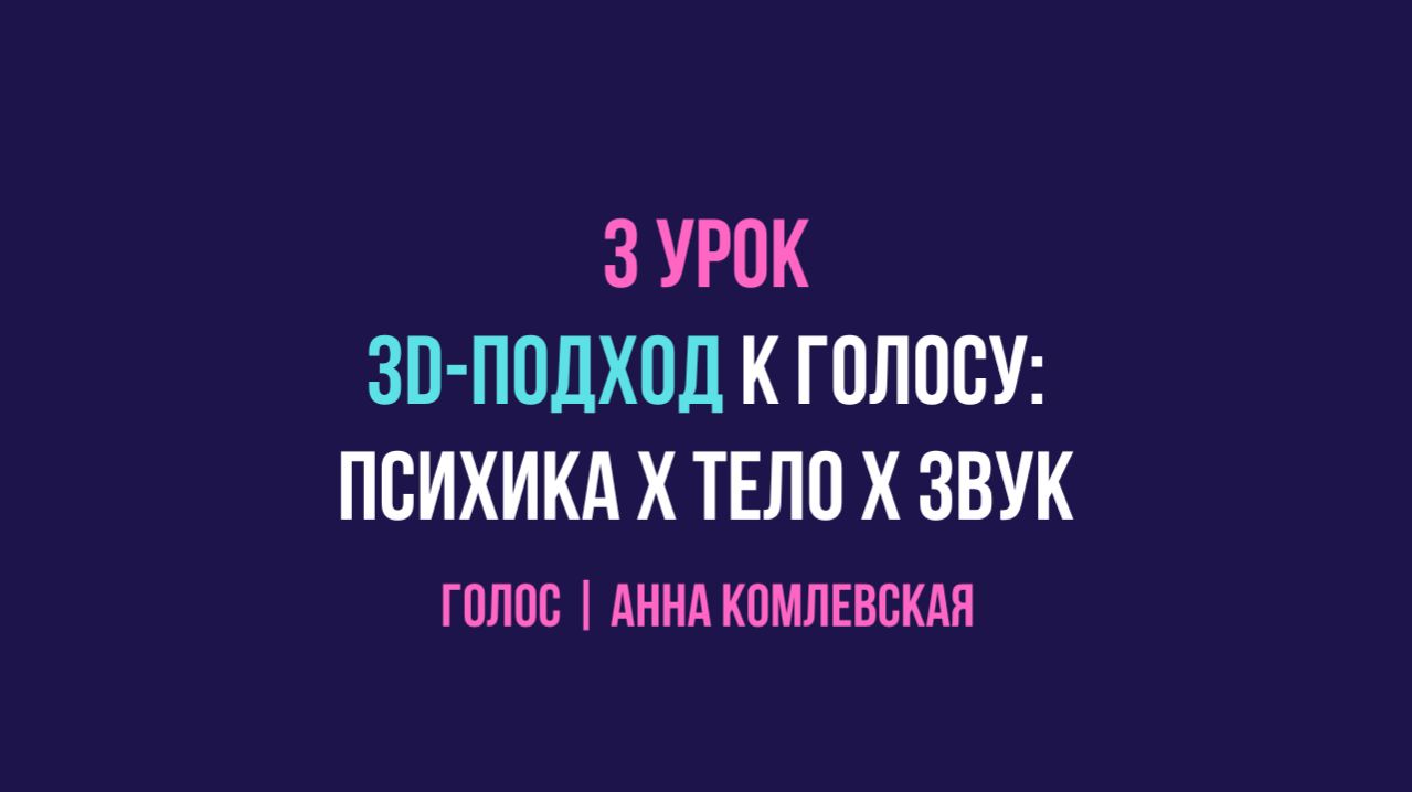 Урок 3: 3D-подход к голосу: Психика x Тело x Звук