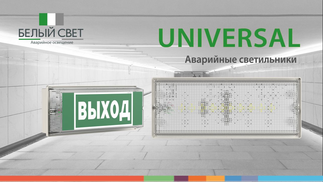 UNIVERSAL аварийный светильник / оповещатель пожарный световой