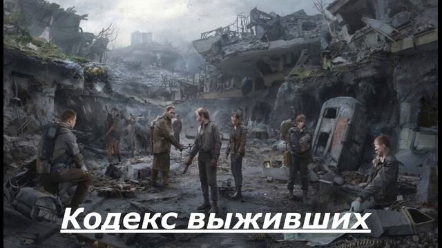 Кодекс выживших