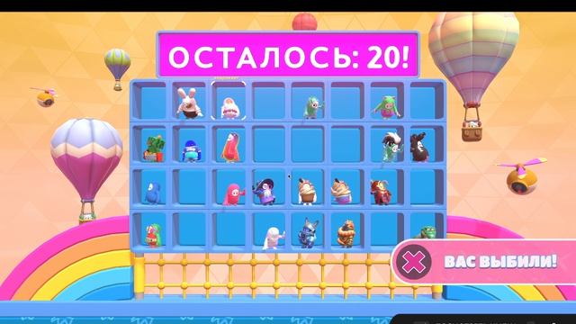 Fall Guys носороги меня выбили((