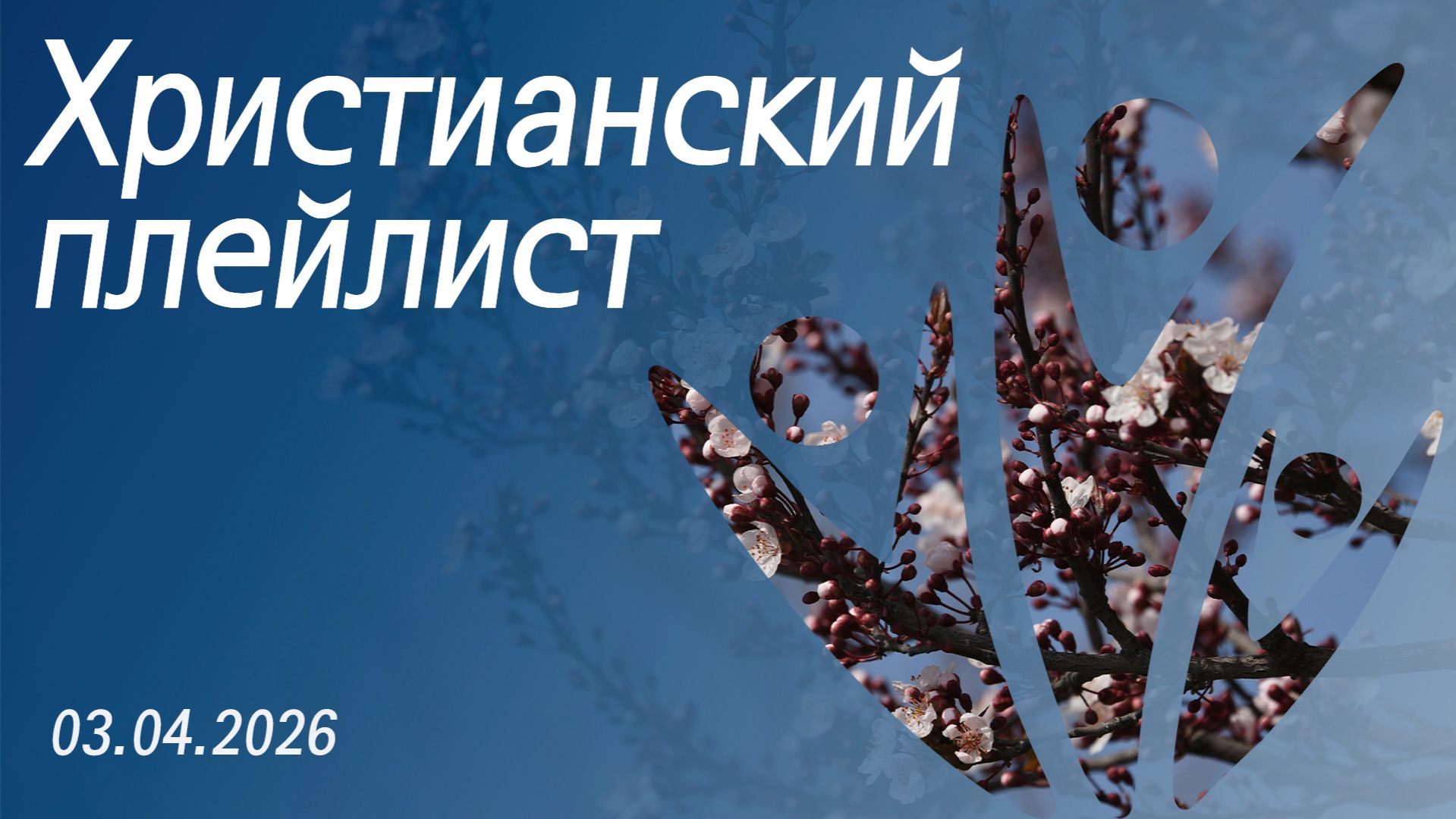 Христианский плейлист 03.04.2026