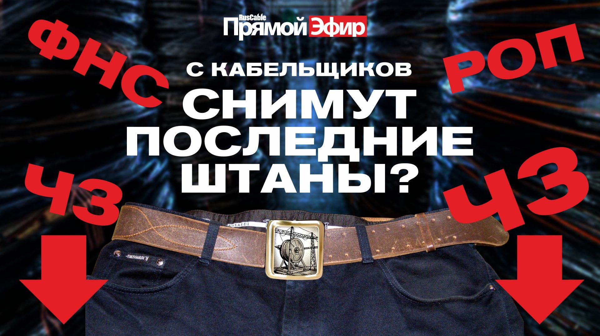 RusCable Прямой эфир — ФНС, РОП, ЧЗ и другие оставят кабельщиков без штанов? Отрасль затянула ремни!