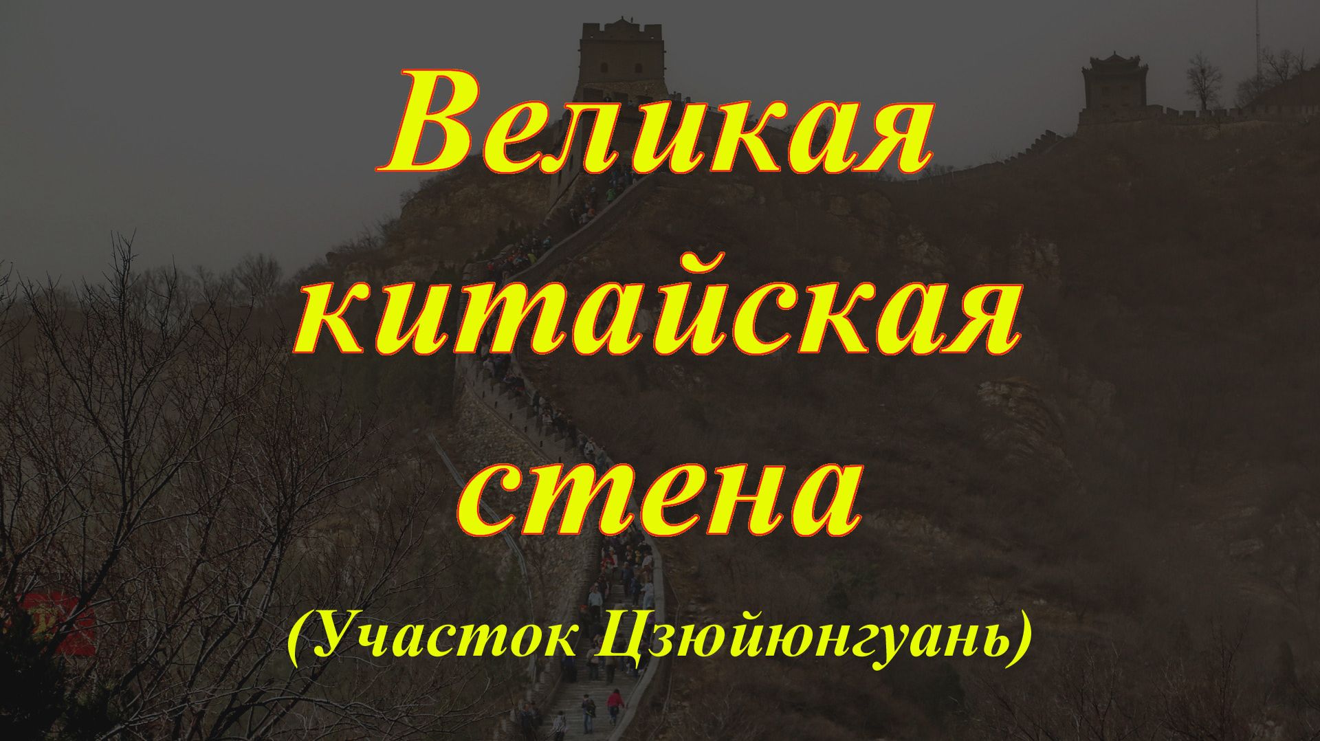 Великая китайская стена (Участок Цзюйюнгуань)