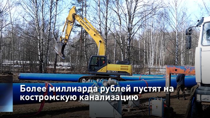 Более миллиарда рублей пустят на костромскую канализацию