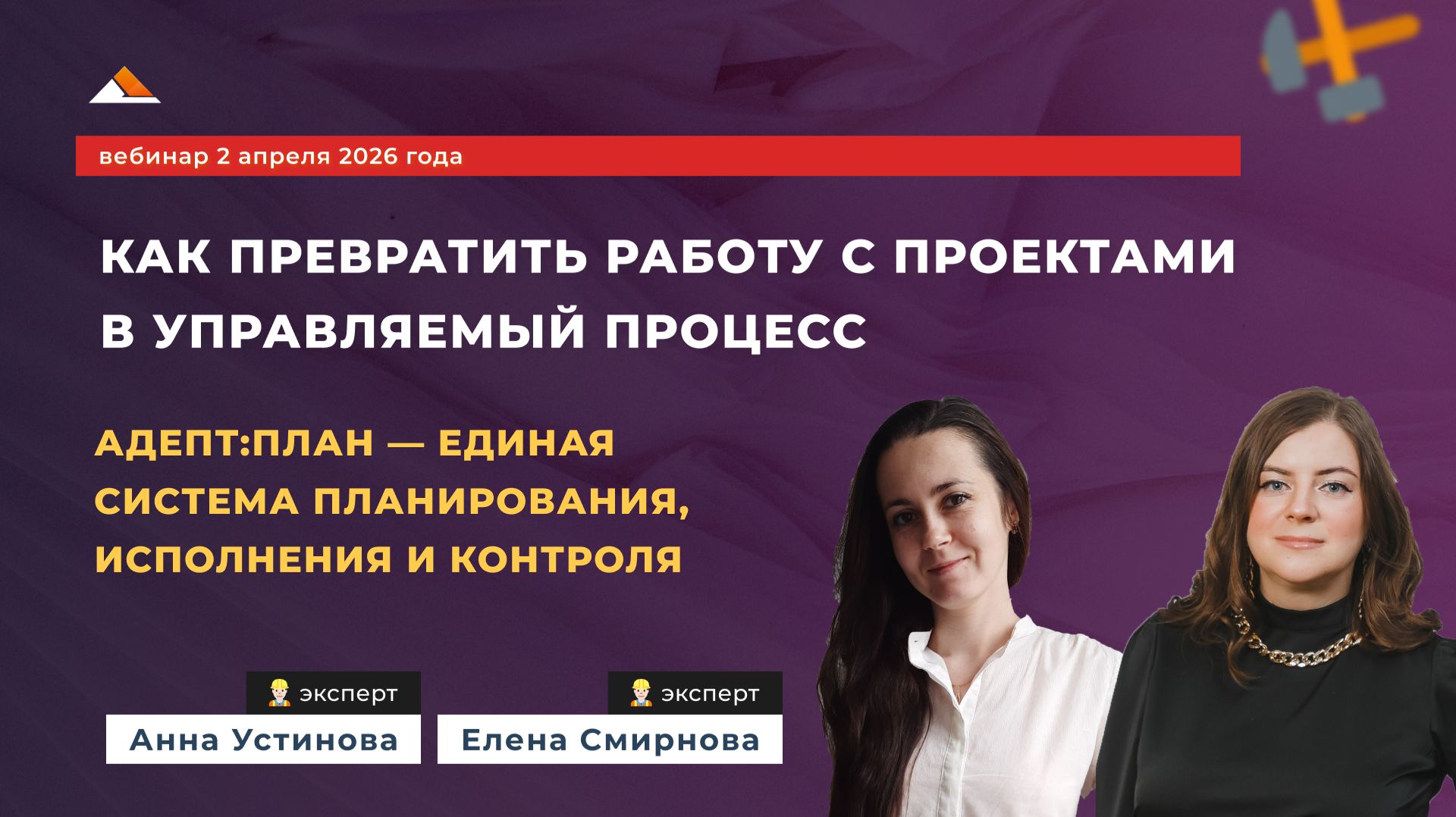 Вебинар:  Как превратить работу с проектами в управляемый процесс с помощью Адепт План