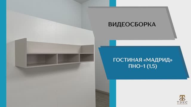 ТЭКС Видео сборка. Гостиная Мадрид ПНО-1 (1,5).