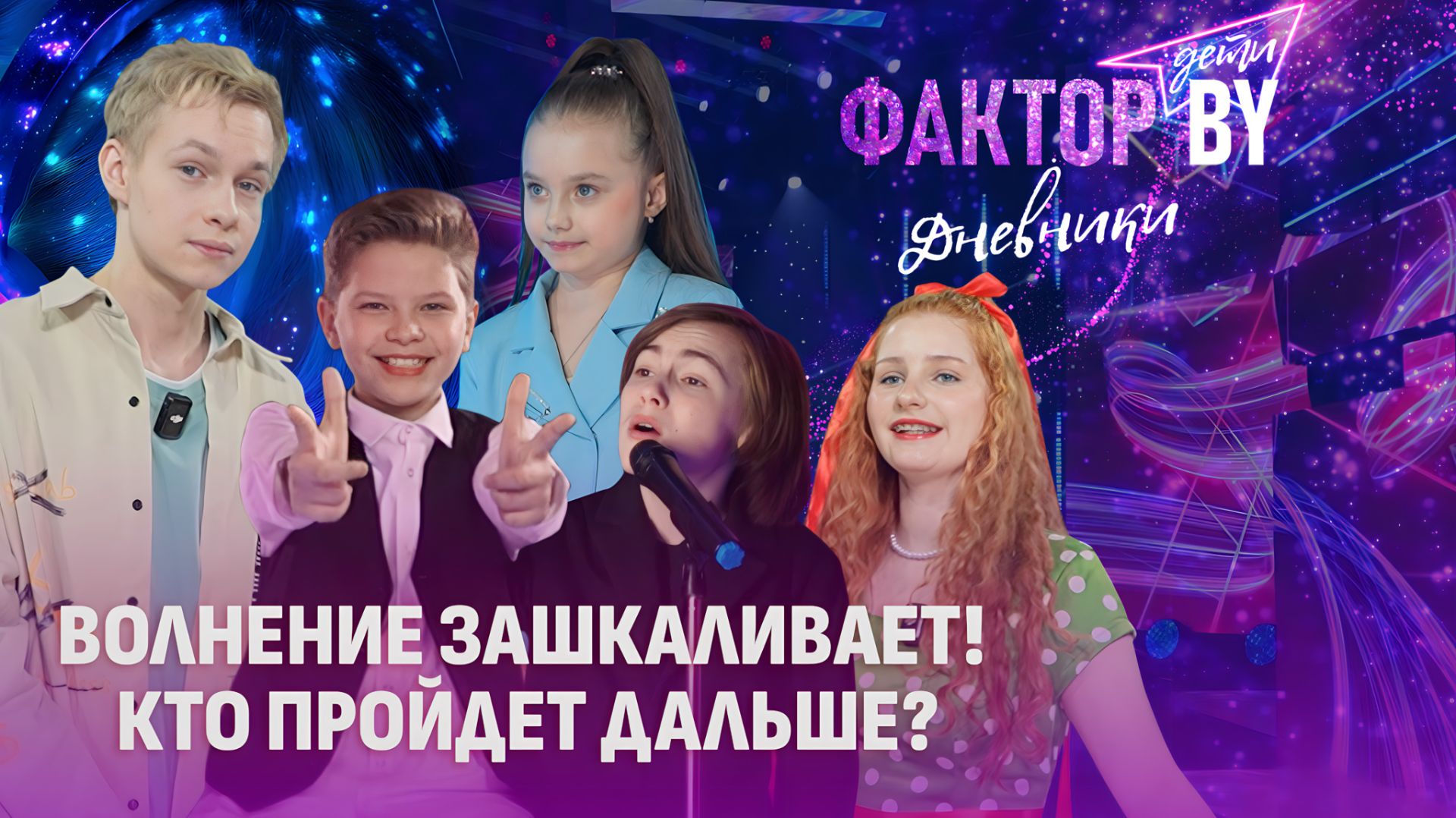 😱Стулья решают все! Кто пройдет в прямые эфиры? | Дневники ФАКТОР.BY. Дети | 1 сезон
