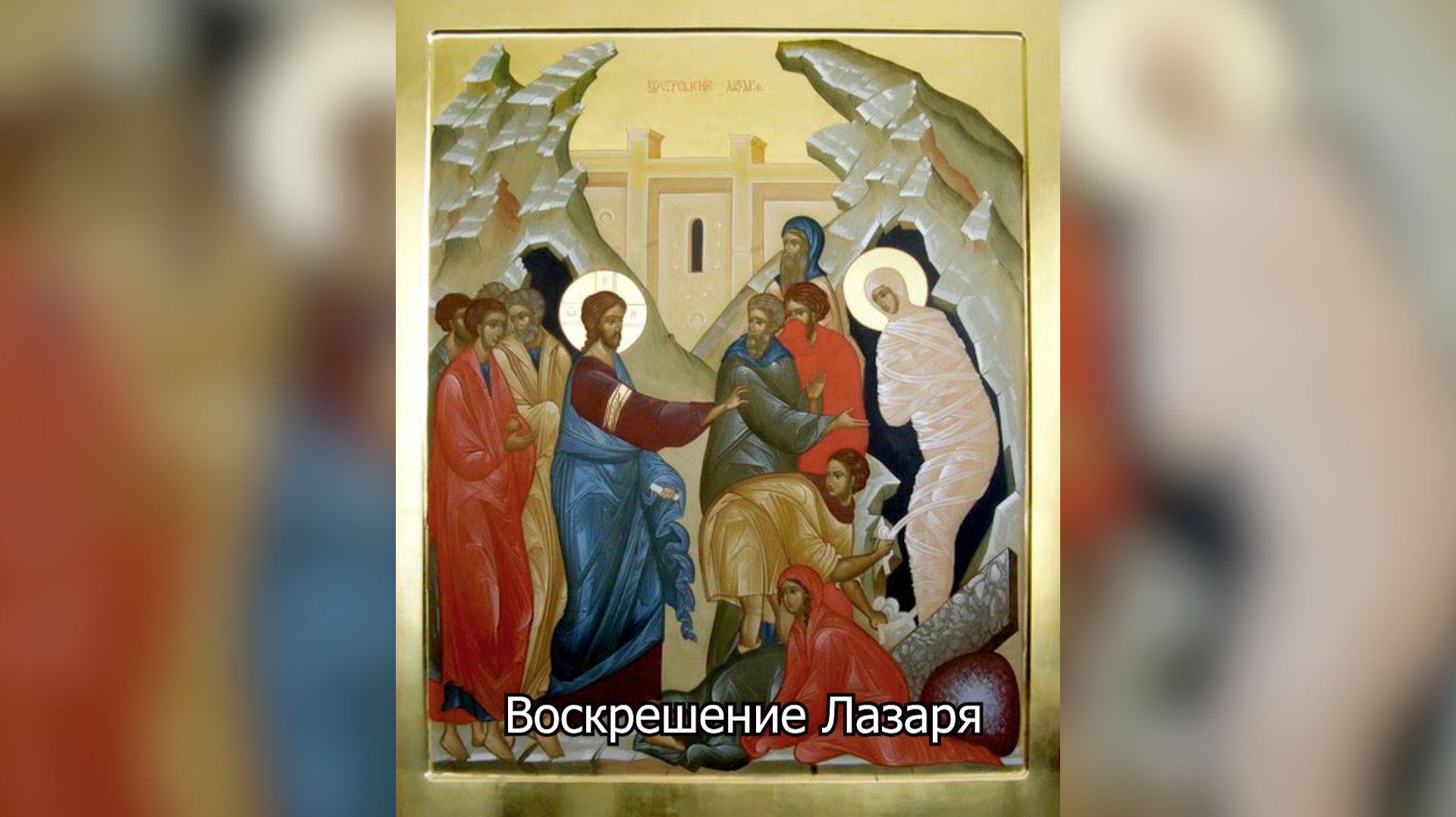 Воскрешение праведного Лазаря. Православный календарь 4 апреля 2026