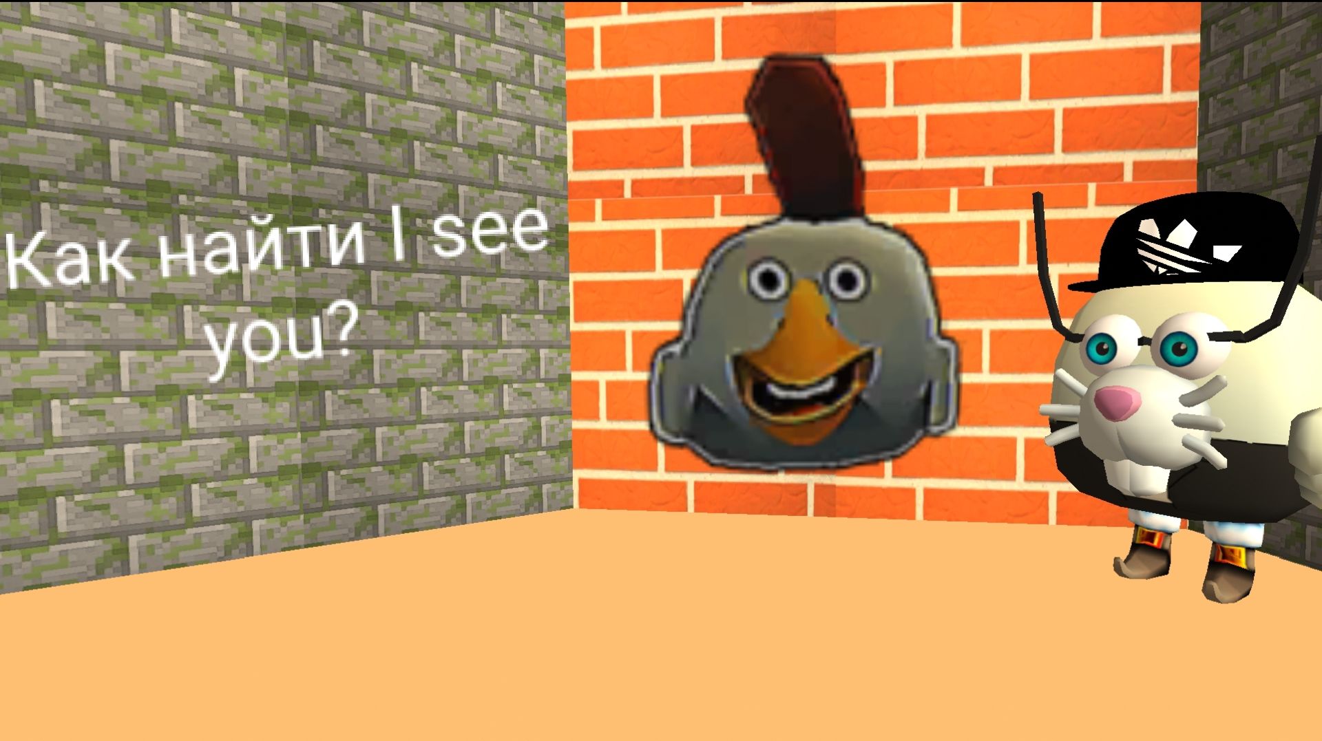 Как найти I see you?*Чикен ган