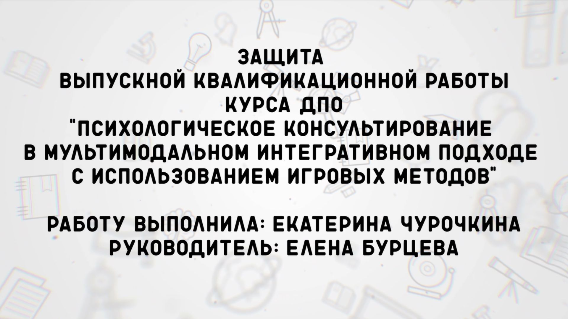 Защита Выпускной Квалификационной Работы Екатерины Чурочкиной, март 2026
