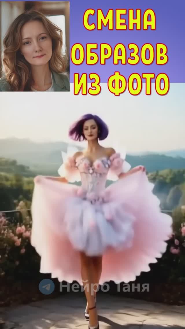 Красивые образы из вашего фото AI-видео