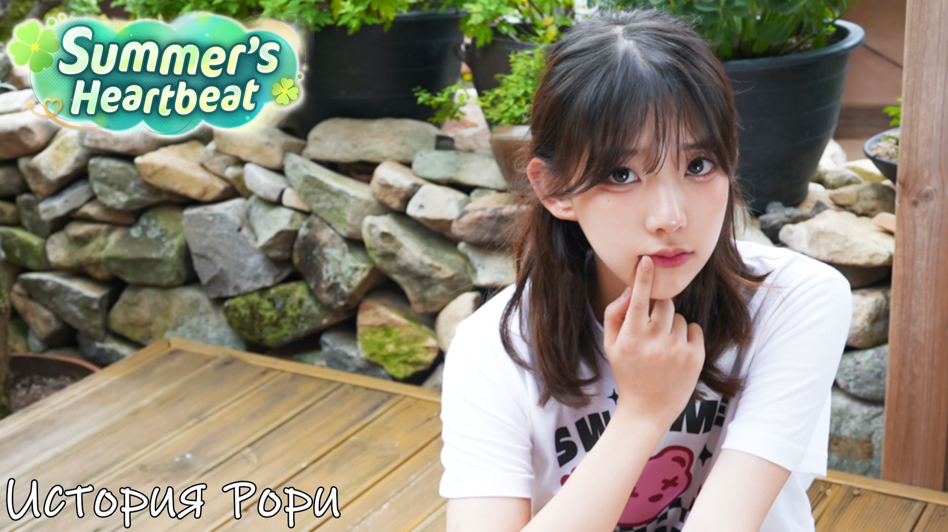 [008] Summer’s Heartbeat - История Рори