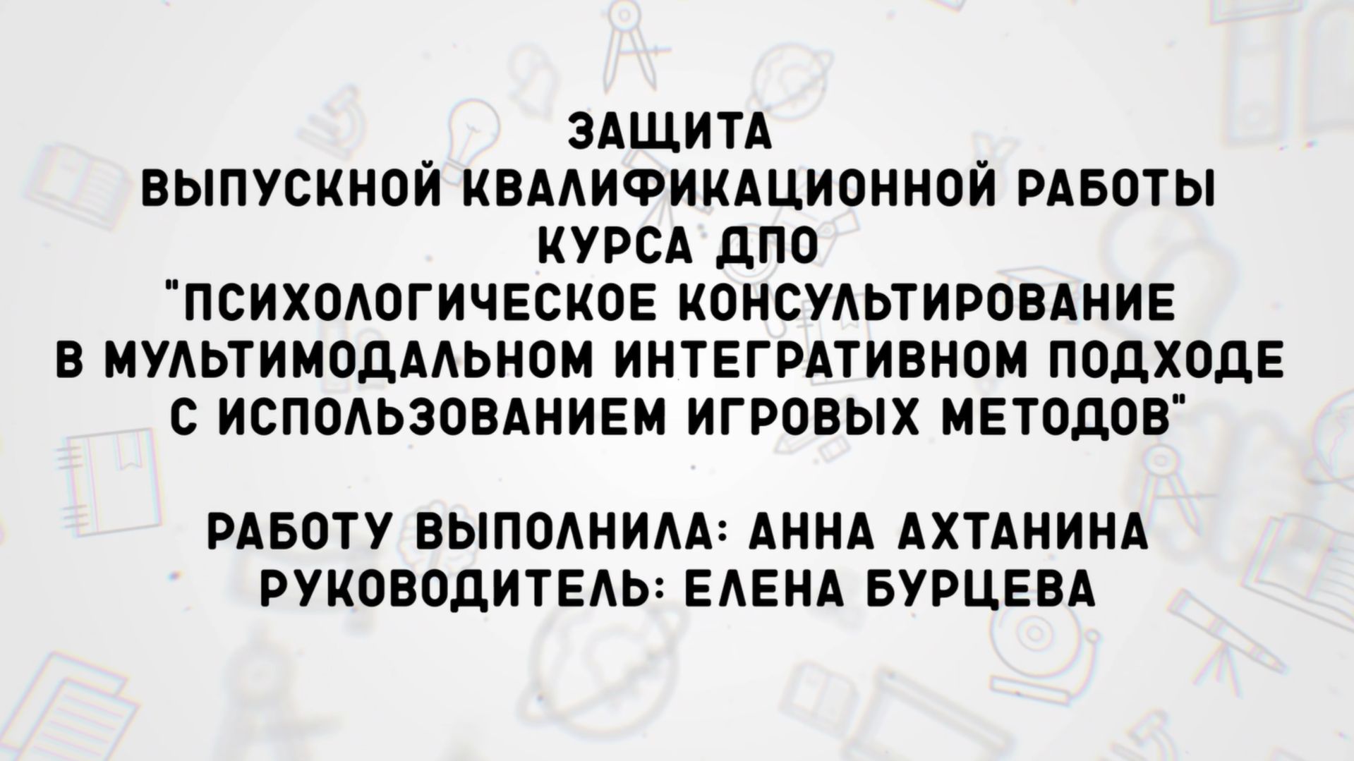 Защита Выпускной Квалификационной Работы Анны Ахтаниной, март 2026