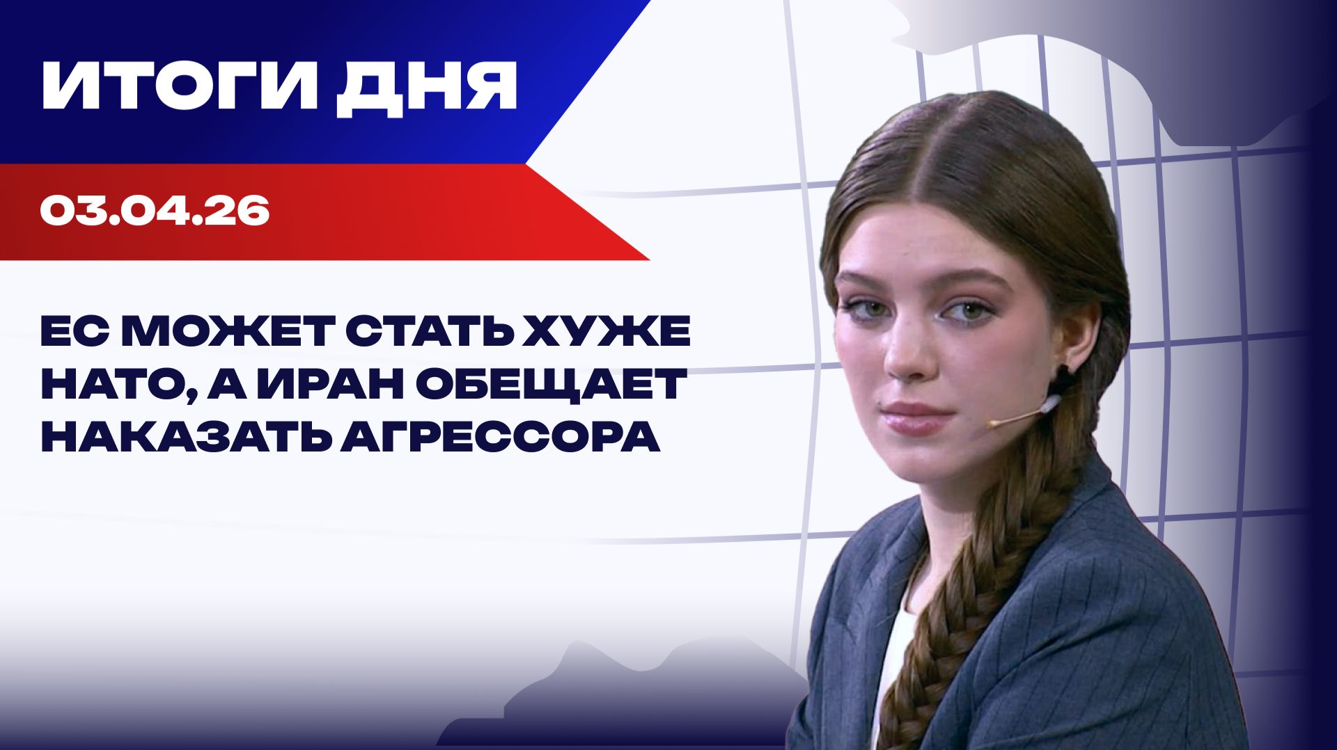 Итоги 03.04.26: Трамп придумает «победу», во Львове зарезали сотрудника ТЦК, украинцы бегут из ЕС