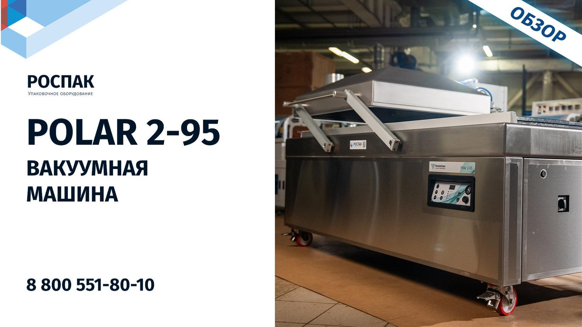 Обзор | Вакуумное оборудование | Polar 2-95 | РОСПАК